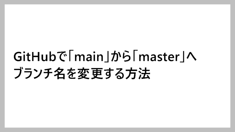 メインブランチの変更 | GitHubで「main」から「master」へブランチ名を変更する方法 | Mizuk IT